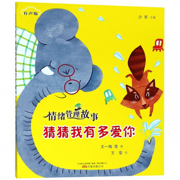 猜猜我有多爱你(有声版)/情绪管理故事