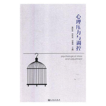 心理压力与调控 高存友 九州出版社 心理学
