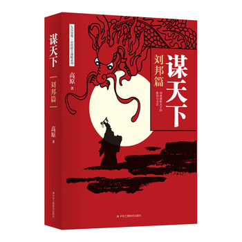 谋天下.刘邦篇9787515825458