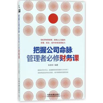 把握公司命脉管理者必修财务课