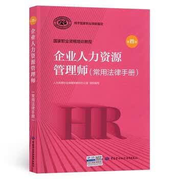 正版2022年企业人力资源管理师 常用法律手册 第四版 HR 1234级 中国劳动社会保障出版社