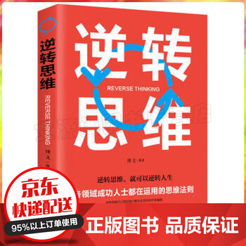 正版书籍 逆转思维一各领域成功人士都在运用的思维法则 畅销书书籍