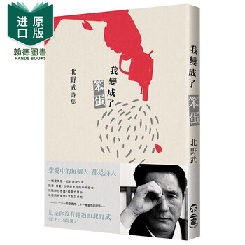 我变成了笨蛋：北野武诗集 七十一首爱情诗 日本文学集正版  港台原版图书籍台版正版进口繁体中文