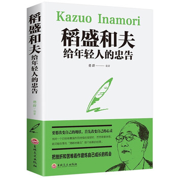 稻盛和夫给年轻人的忠告正版书籍
