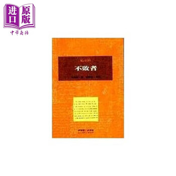 (烫金版)世界文学(桂冠)068不败者 港台原版 福克纳 桂冠 经典文学