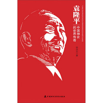 袁隆平：中国神农的世界传奇