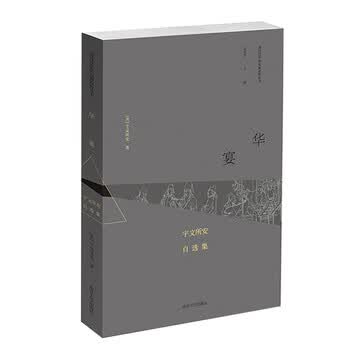 海外汉学研究新视野丛书：华宴