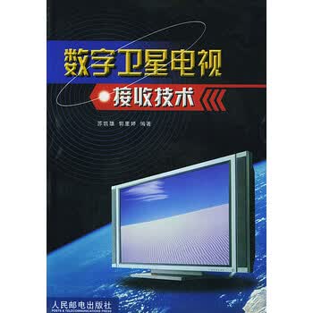 数字电视接收技术 苏凯雄 郭里婷著 9787115102171 人民邮电出版社