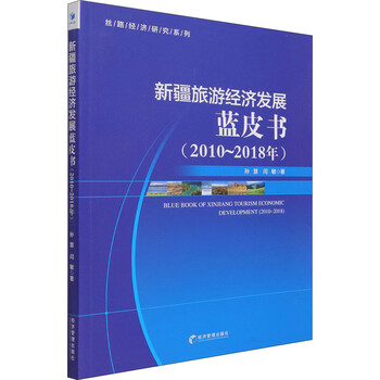 新疆旅游经济发展蓝皮书(2010-2018年) 图书