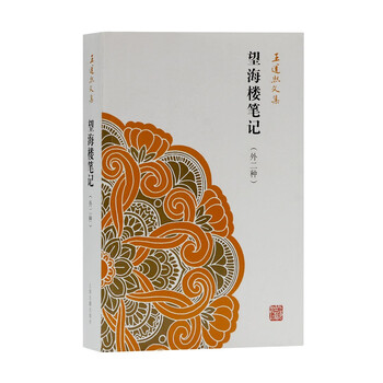 望海楼笔记（外二种）/王运熙文集