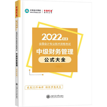 中级会计职称2022教材辅导 中级财务管理 公式大全 正保会计网校 梦想成真