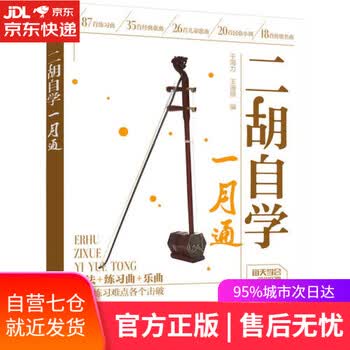 【正版图书】二胡自学一月通