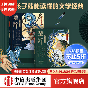 【5-9岁】 包邮 楚辞 山鬼 国殇（套装2册）绘本版 绘本3-6岁 狐狸家 编著  中信出版社图书