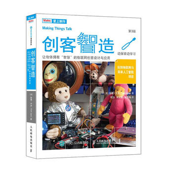 创客智造:让物体拥有“智慧”的物联网创意设计与应用 电子与通信 (美)汤姆·艾戈(Tom Igoe)