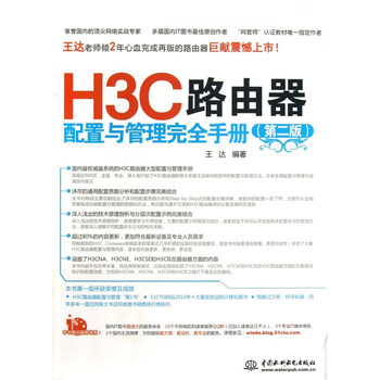 H3C路由器配置与管理**手册(第2版)