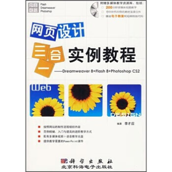 网页设计三合一实例教程 李才应 科学出版社