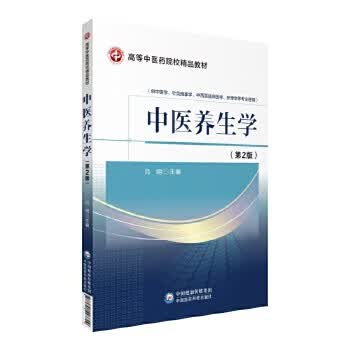 [正版图书] 中医养生学(第2版) 吕明 中国医药科技出版社 9787521423709