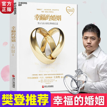 幸福的婚姻 心视界系列 心理学家约翰戈特曼著 男人与女人的长期相处之道 两性关系 情感婚恋