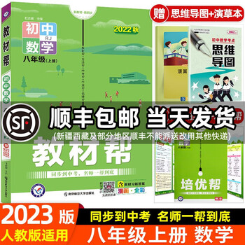 【科目可选】2023初中教材帮八年级上册下册 初二2八上八下教材解读同步练习册 八年级上册 数学 人教RJ版