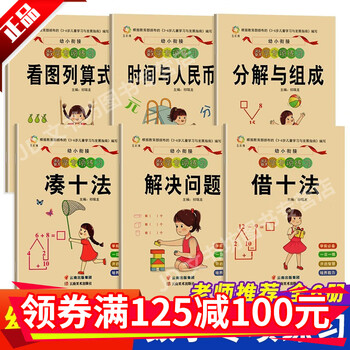 全6册幼小衔接一日一练凑十法借十法看图列算式启蒙幼儿园学前班数学解决问题标准课程幼升小入学书籍