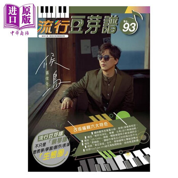 流行豆芽谱 93 港台原版 姚逸轩 黄束静 卓著 出版 乐谱