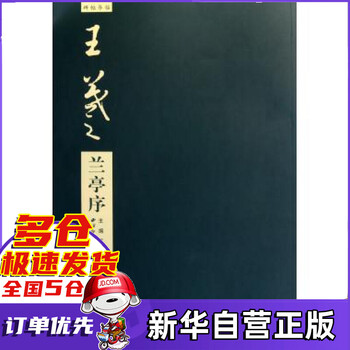 王羲之兰亭序(碑帖导临)