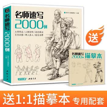 美学大师 【送配套描摹本】名师速写2000例 人物临摹入门教材书籍零基础线性线描技法简单双人结构工