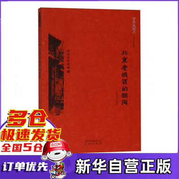 北京老城区的胡同/京华通览