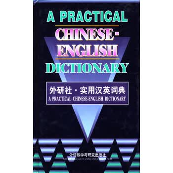 实用汉英词典