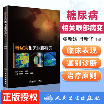 正版 糖尿病相关眼部病变 张新媛 肖新华 主编 人民卫生出版社 糖尿病与糖尿病并发症 糖尿病相关眼病的治疗和管理