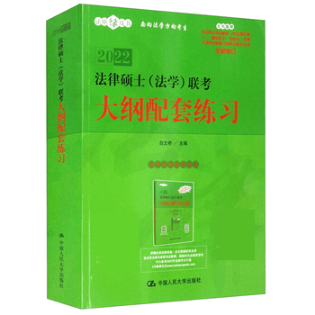 2022年法律硕士(法学)联考大纲配套练习 2022法律硕士法学 据新民法总则修订