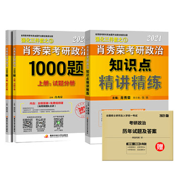 肖秀荣考研政治2021知识点精讲精练+1000题