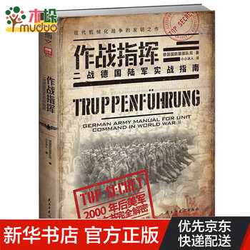 作战指挥(二战德国陆军实战指南)