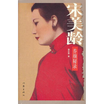 宋美龄养颜秘录 窦应泰　著