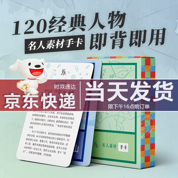 名人素材手卡】2022中高考作文纸条系列作文素材速记手卡工具书新范文知识卡片论点论据满分作文素材热点 初中/高中通用