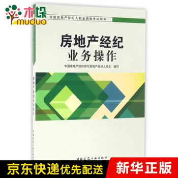 房地产经纪业务操作(全国房地产经纪人职业资格考试用书)