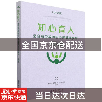 知心育人(适合每位教师的心理健康教育指导手册小学版)9787519126278