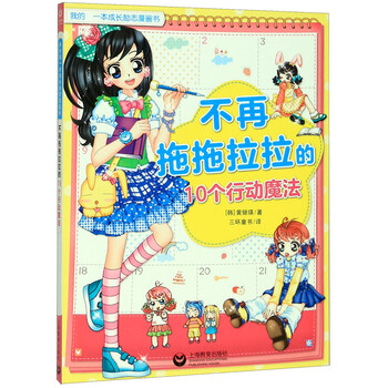 不再拖拖拉拉的10个行动魔法/我的一本成长励志漫画书