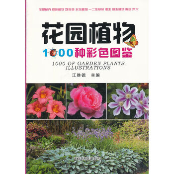花园植物1000种彩色图鉴