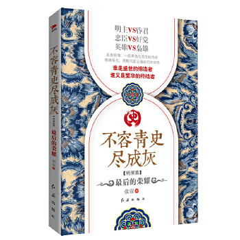不容青史尽成灰:后的荣耀