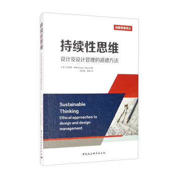 持续性思维：设计及设计管理的道德方法