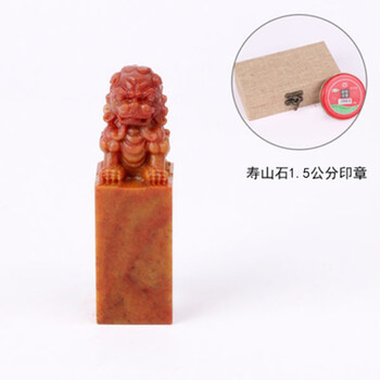 篆刻石料姓名定刻书法硬笔印章料定制书画藏书国画考级青田寿山石头章 北京狮寿山石(印泥 麻布礼盒) 20mm