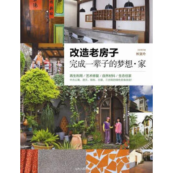 改造老房子 林黛羚山东人民出版社