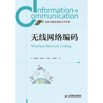 无线网络编码