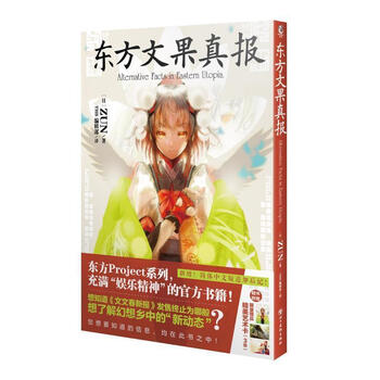 东方文果真报四川社有限公司9787541099878 动漫书籍