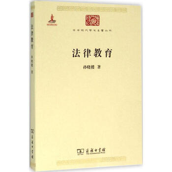 法律教育 孙晓楼 9787100100663 商务印书馆