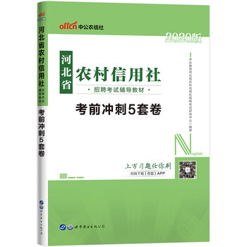 中公教育2020河北省农村信用社招聘考试教材：考前冲刺5套卷