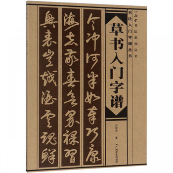 草书入门字谱/一品堂书法系列丛书