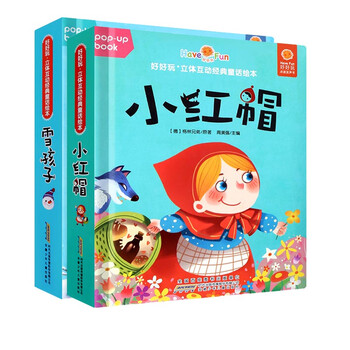好好玩立体互动经典童话绘本（小红帽+雪孩子）套装2册