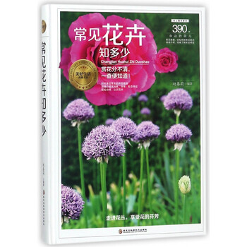 常见花卉知多少(精)/美好生活典藏书系